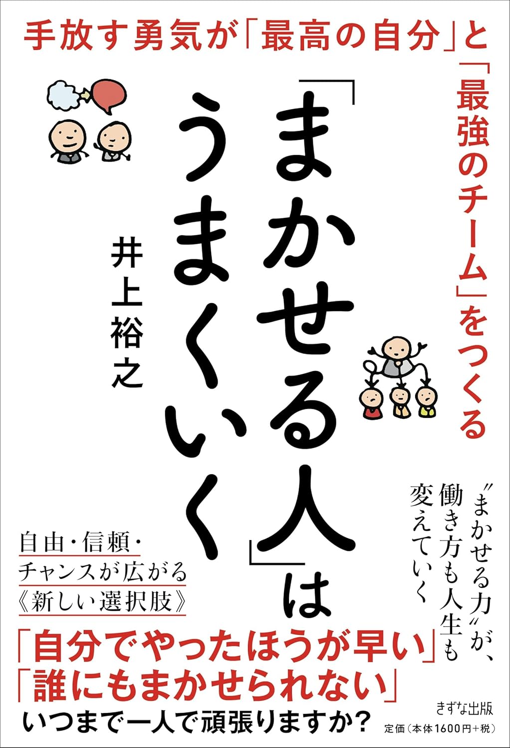 「まかせる人」はうまくいく – 井上裕之公式サイト